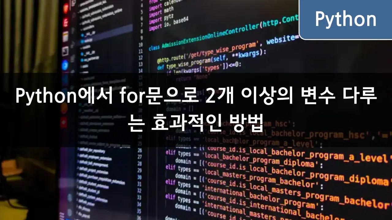 Python에서 for문으로 2개 이상의 변수 다루는 효과적인 방법 - CloneCoding