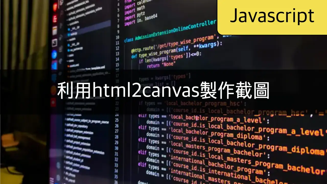 [JavaScript] 使用html2canvas下載網頁截圖的方法 - CloneCoding