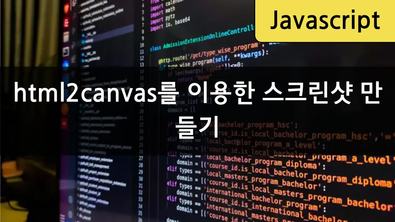 [JavaScript] html2canvas를 활용하여 스크린샷을 다운로드 하는방법 - CloneCoding