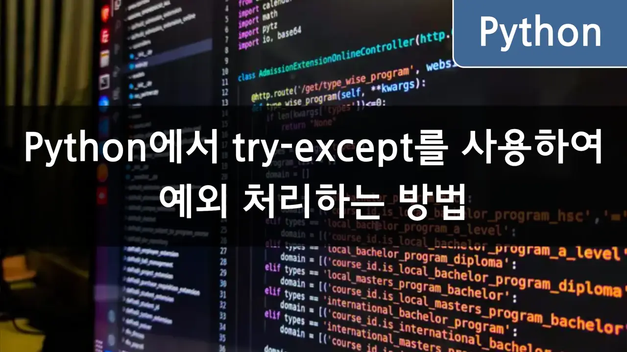 Python에서 try-except를 사용하여 예외 처리하는 방법 - CloneCoding