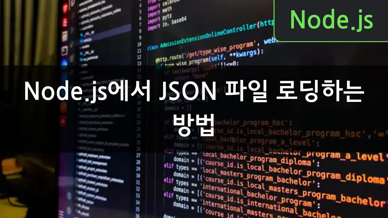 Node.js에서 JSON 파일 로딩하는 방법 - CloneCoding