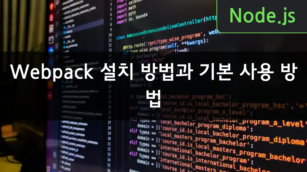 Webpack 설치 방법과 기본 사용 방법 - CloneCoding