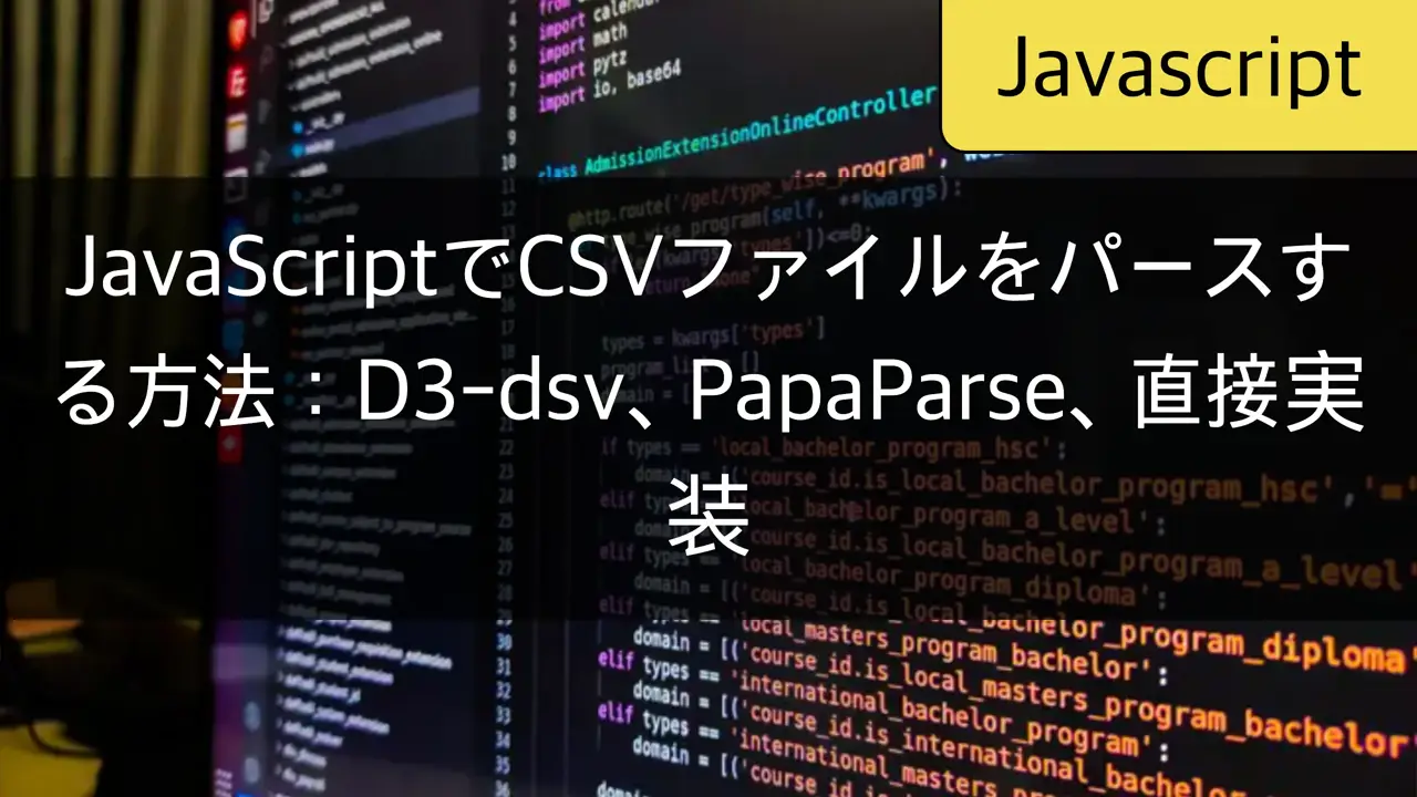 JavaScriptでCSVファイルをパースする方法：D3-dsv、PapaParse、直接実装 - CloneCoding