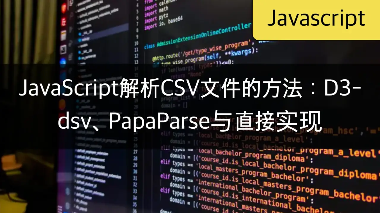 JavaScript解析CSV文件的方法：D3-dsv、PapaParse与直接实现 - CloneCoding