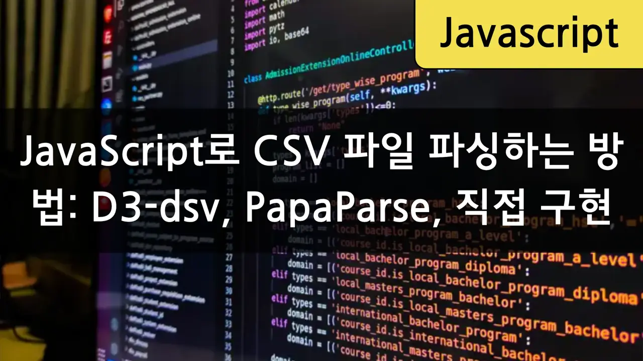 JavaScript로 CSV 파일 파싱하는 방법: D3-dsv, PapaParse, 직접 구현 - CloneCoding