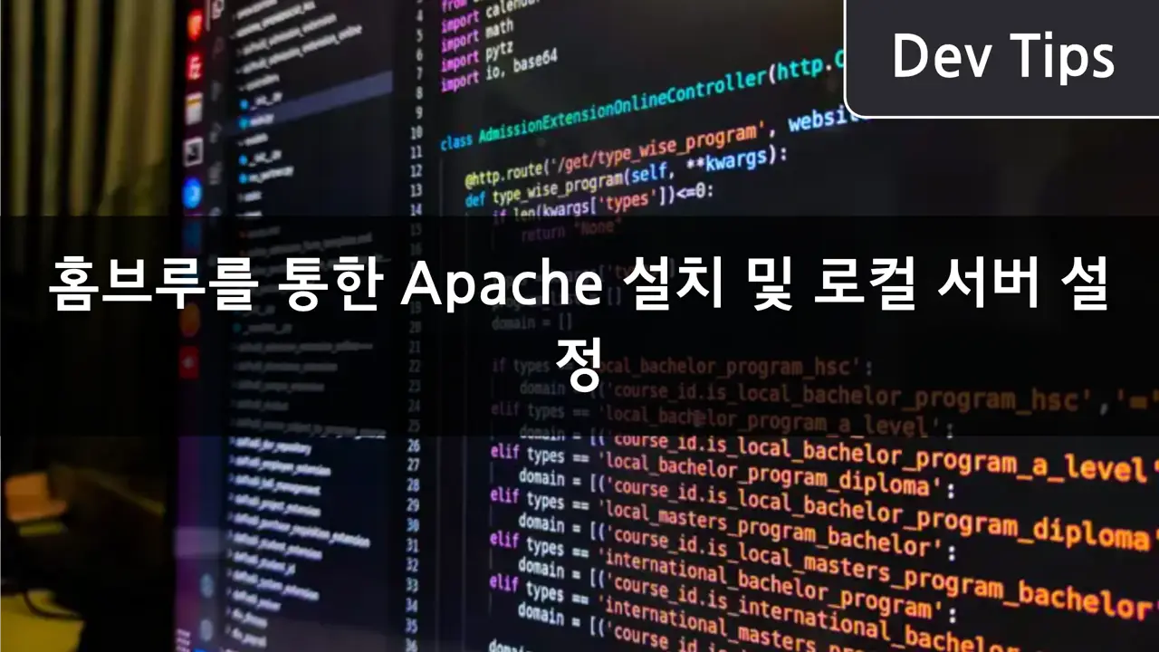 홈브루를 통한 Apache 설치 및 로컬 서버 설정 - CloneCoding