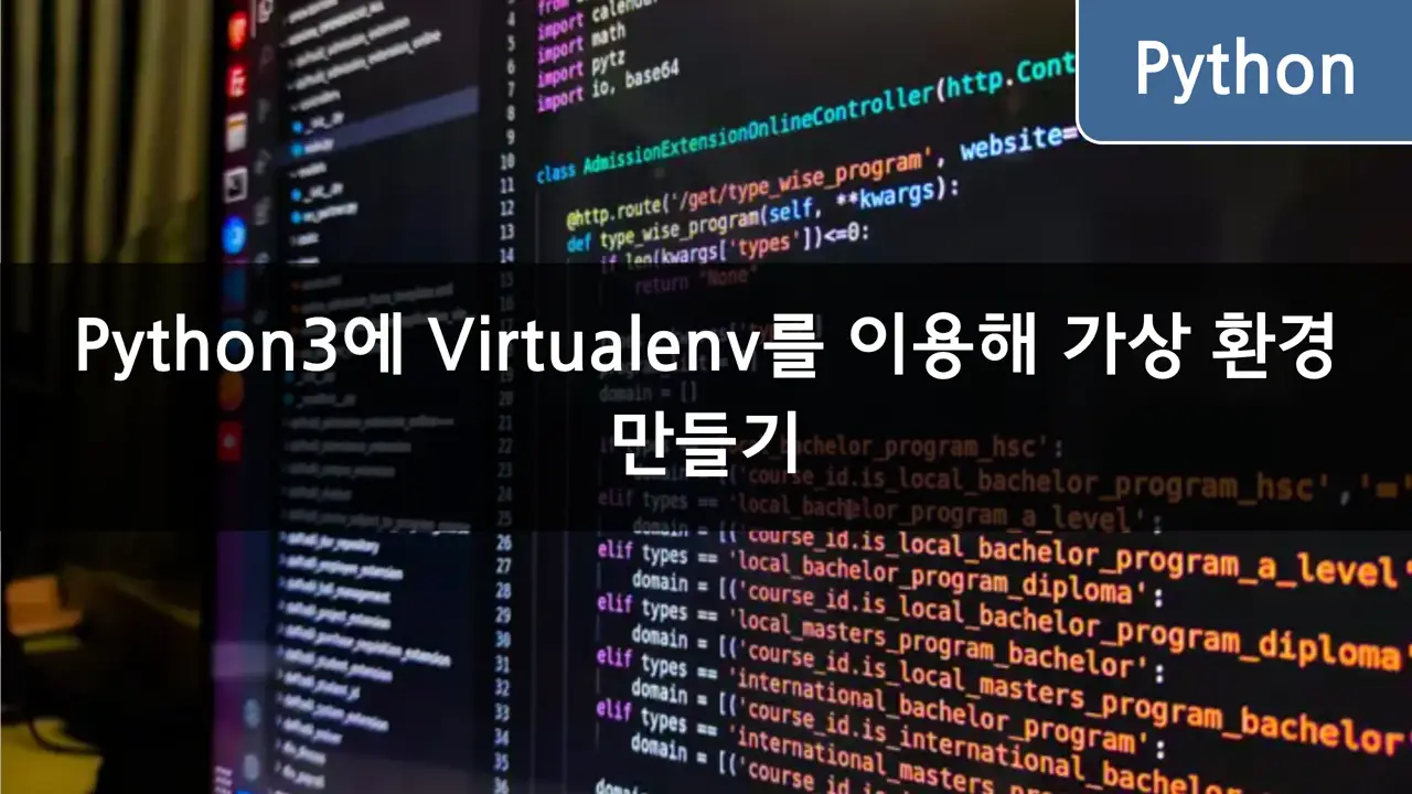 Python3에 Virtualenv를 이용해 가상 환경 만들기 - CloneCoding
