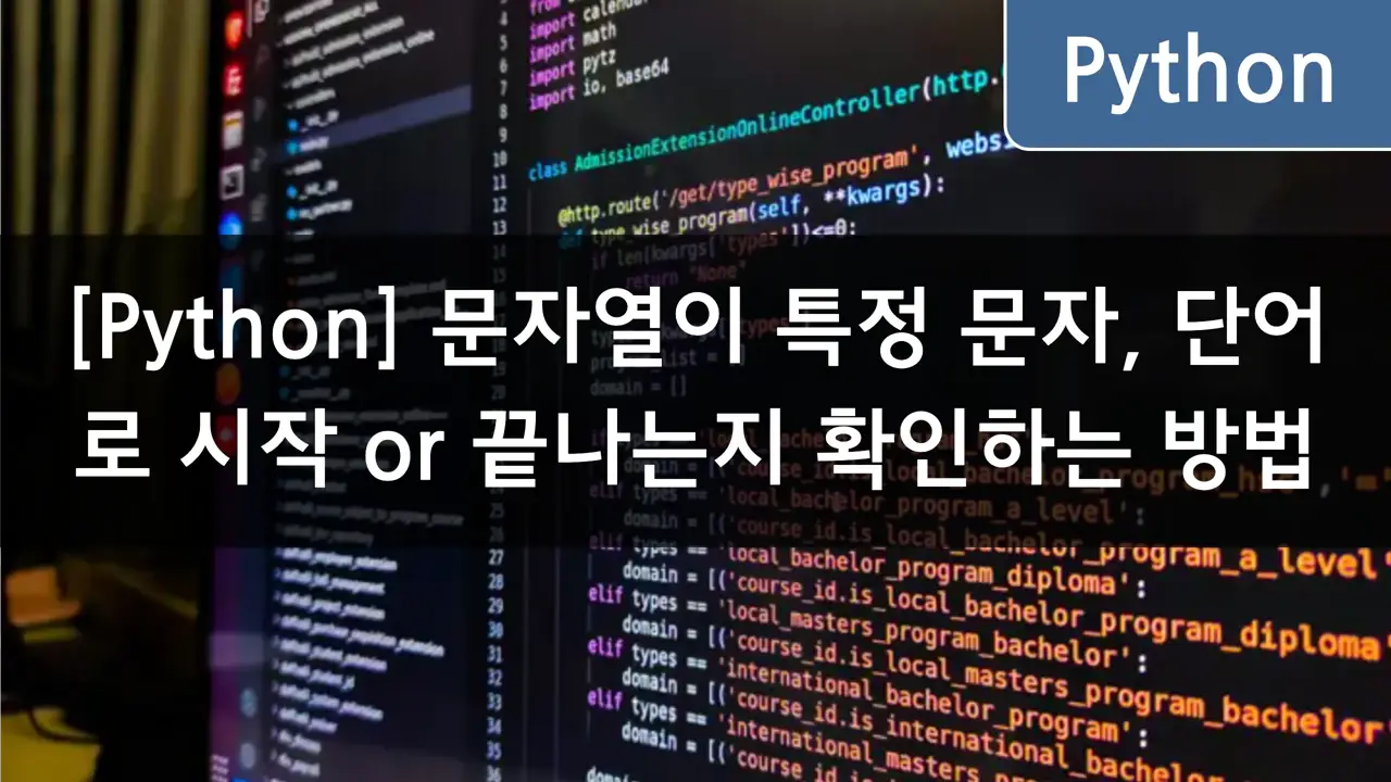 Python 문자열이 특정 문자 단어로 시작 Or 끝나는지 확인하는 방법 Clonecoding