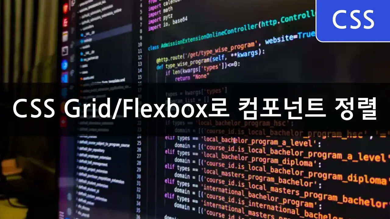[CSS Grid/Flexbox] 컴포넌트 정렬: 중앙, 왼쪽, 오른쪽 - 효과적인 레이아웃 기법 - CloneCoding