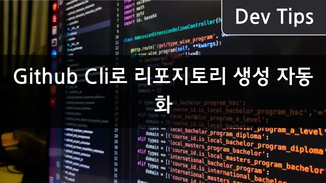 [Github Cli] 리포지토리 생성 자동화: 웹사이트에 접속하지 않고 프로젝트 설정 - CloneCoding