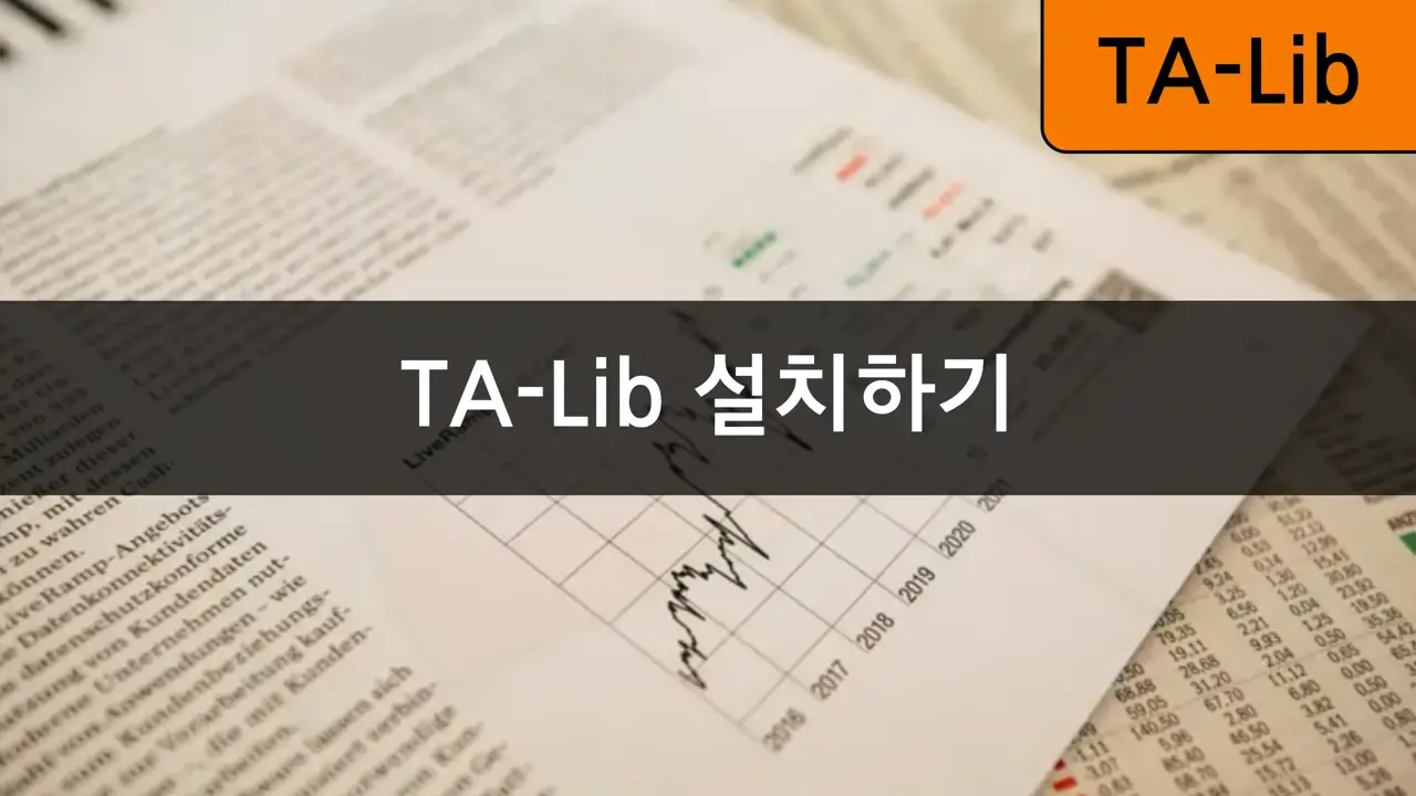 [TA-Lib] #2: 기술적 분석을 위한 TA-Lib 설치 - CloneCoding