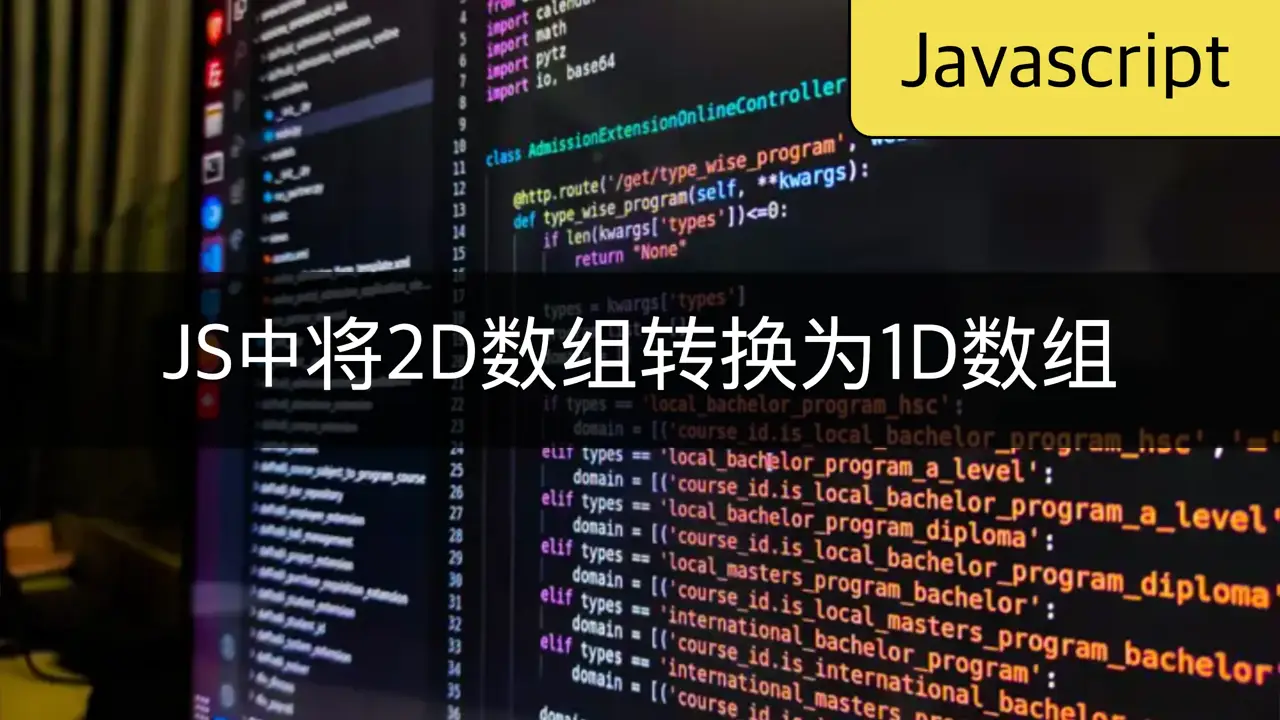 Javascript 将二维数组转换为一维数组 Clonecoding