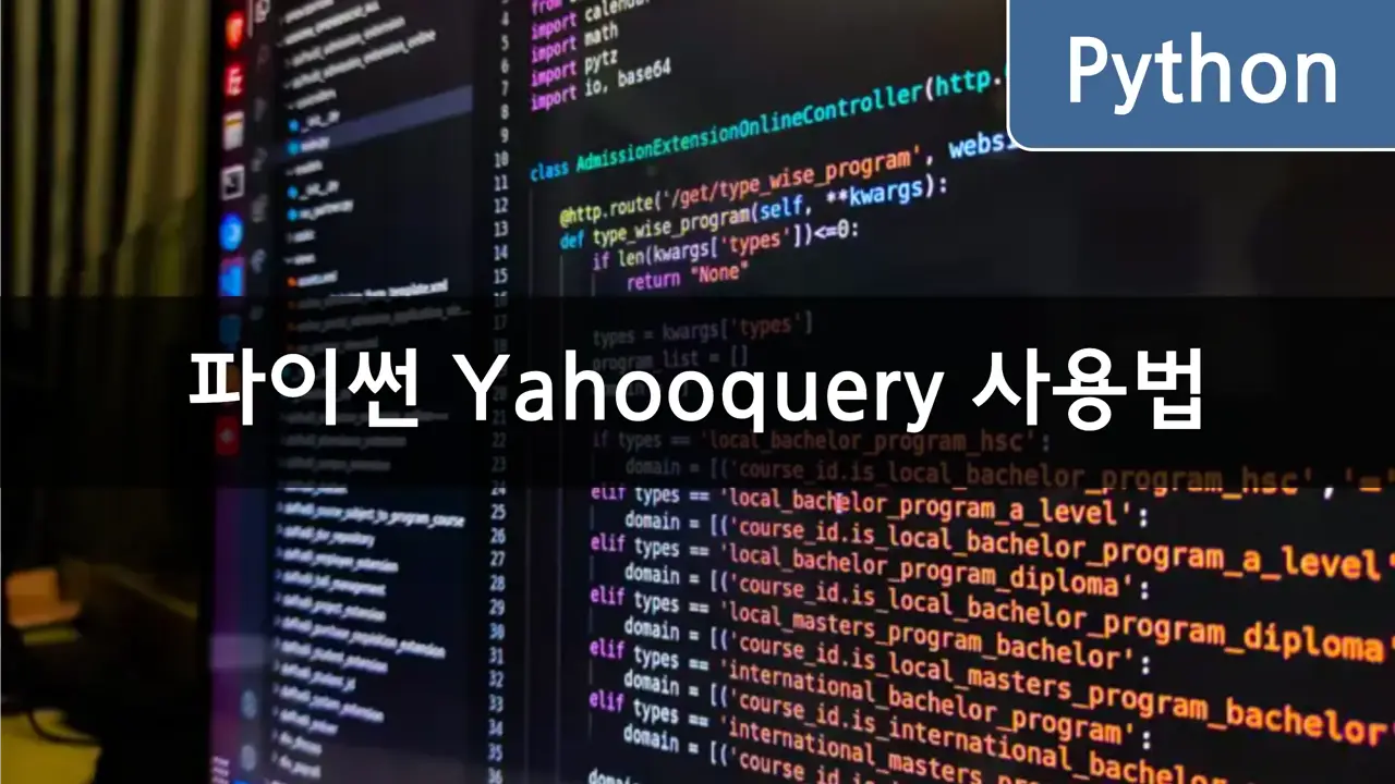 [파이썬] Yahooquery로 과거 주식 데이터와 재무 데이터 얻는 방법 - CloneCoding