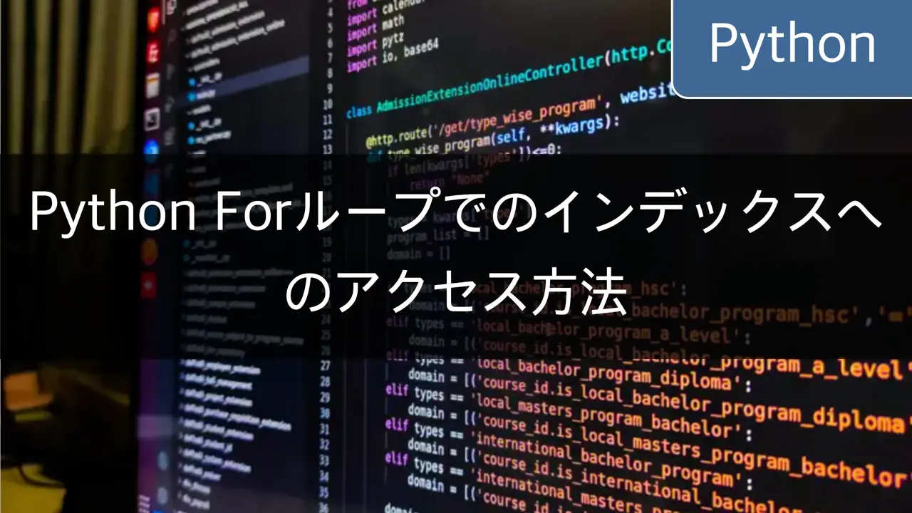 [Python] Forループ内のインデックスへのアクセス - CloneCoding