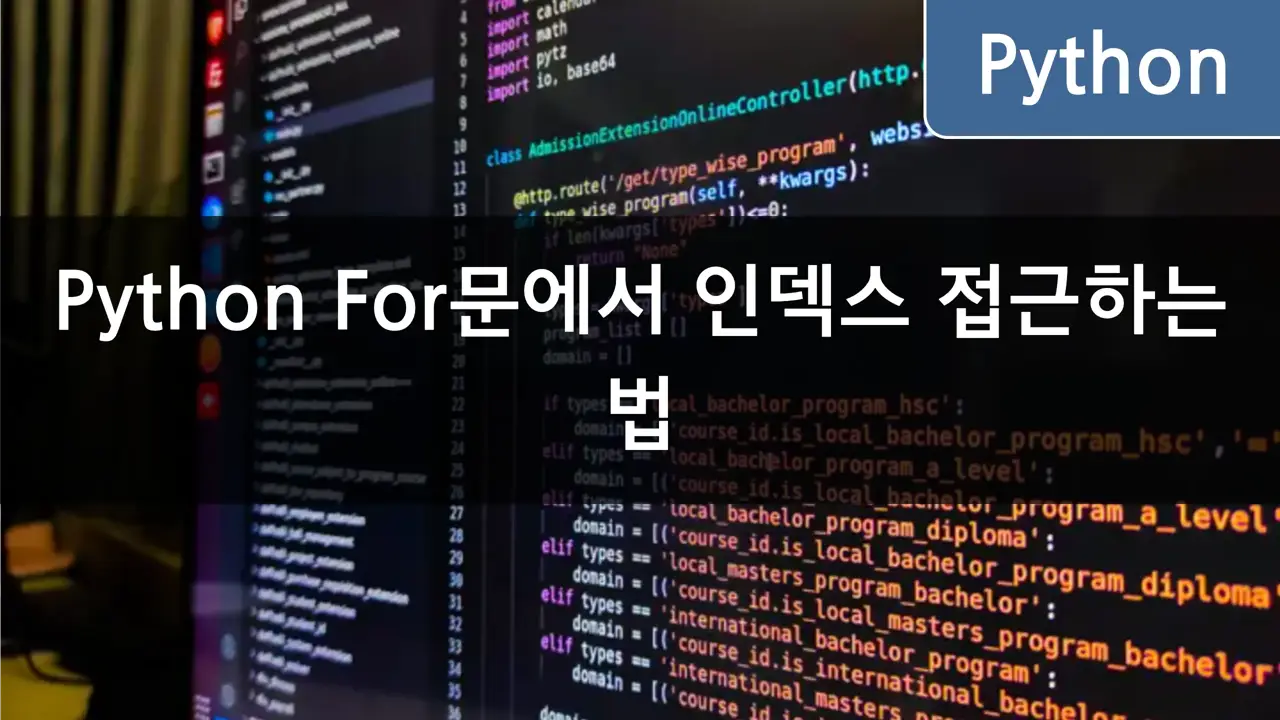 [파이썬] For-루프 내 인덱스 접근하는 방법 - CloneCoding