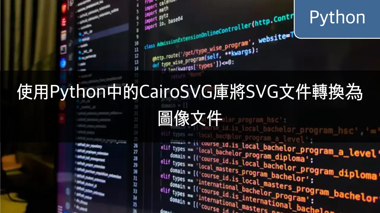 使用Python中的CairoSVG庫將SVG文件轉換為圖像文件 - CloneCoding