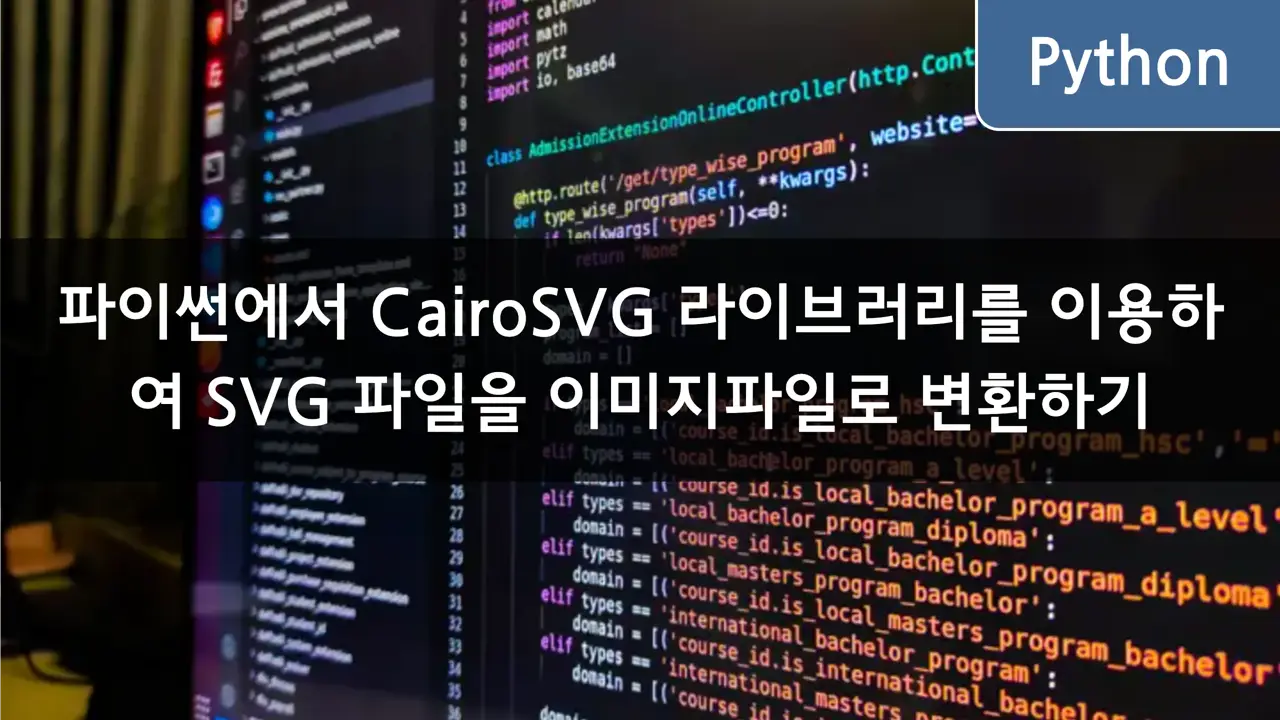 파이썬에서 CairoSVG 라이브러리를 이용하여 SVG 파일을 이미지파일로 변환하기 - CloneCoding