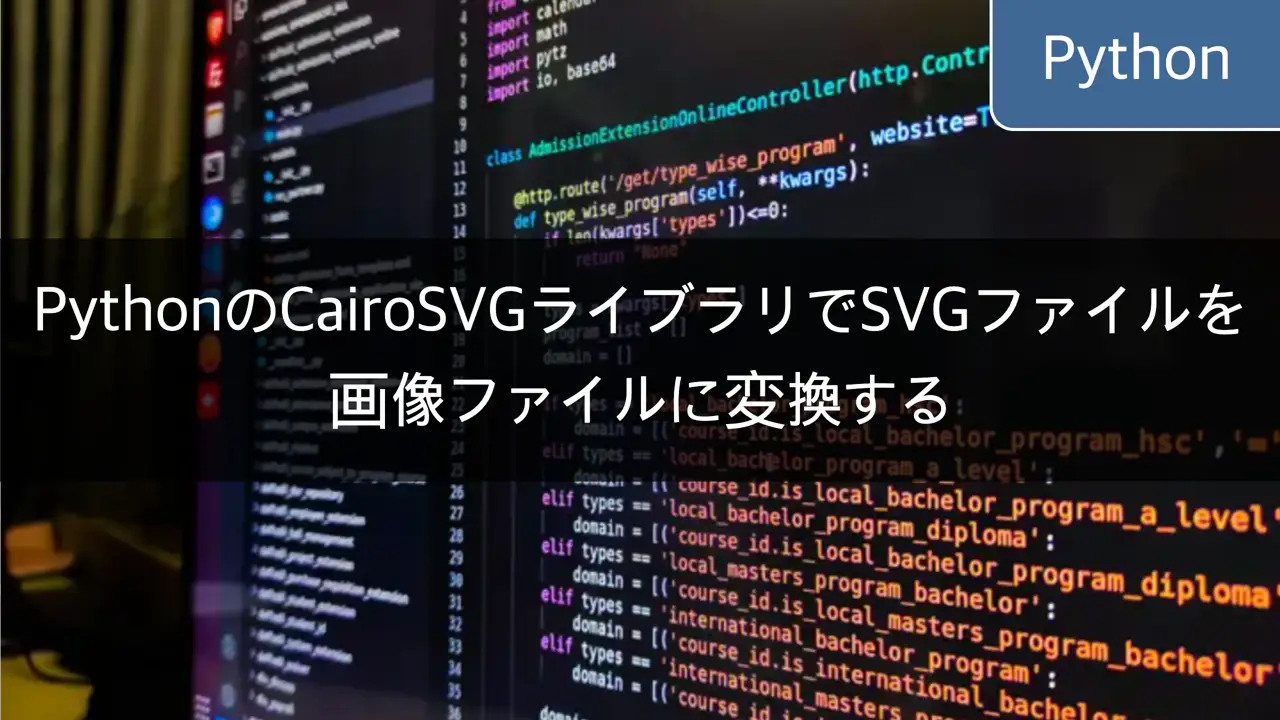 PythonのCairoSVGライブラリでSVGファイルを画像ファイルに変換する - CloneCoding
