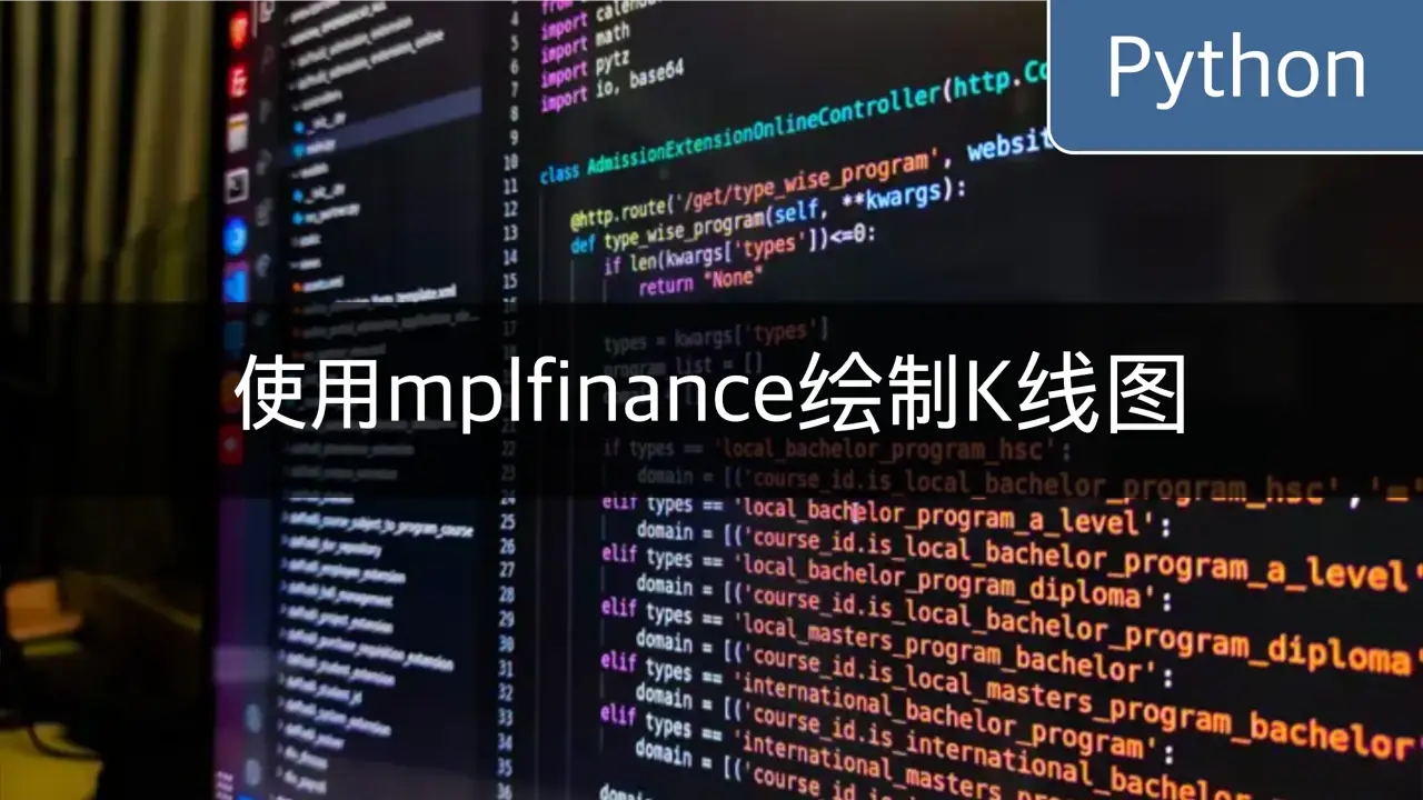 [Python] 使用mplfinance绘制K线图 - CloneCoding