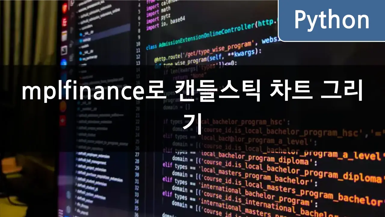 [Python] mplfinance를 이용하여 캔들스틱 차트 그리기 - CloneCoding