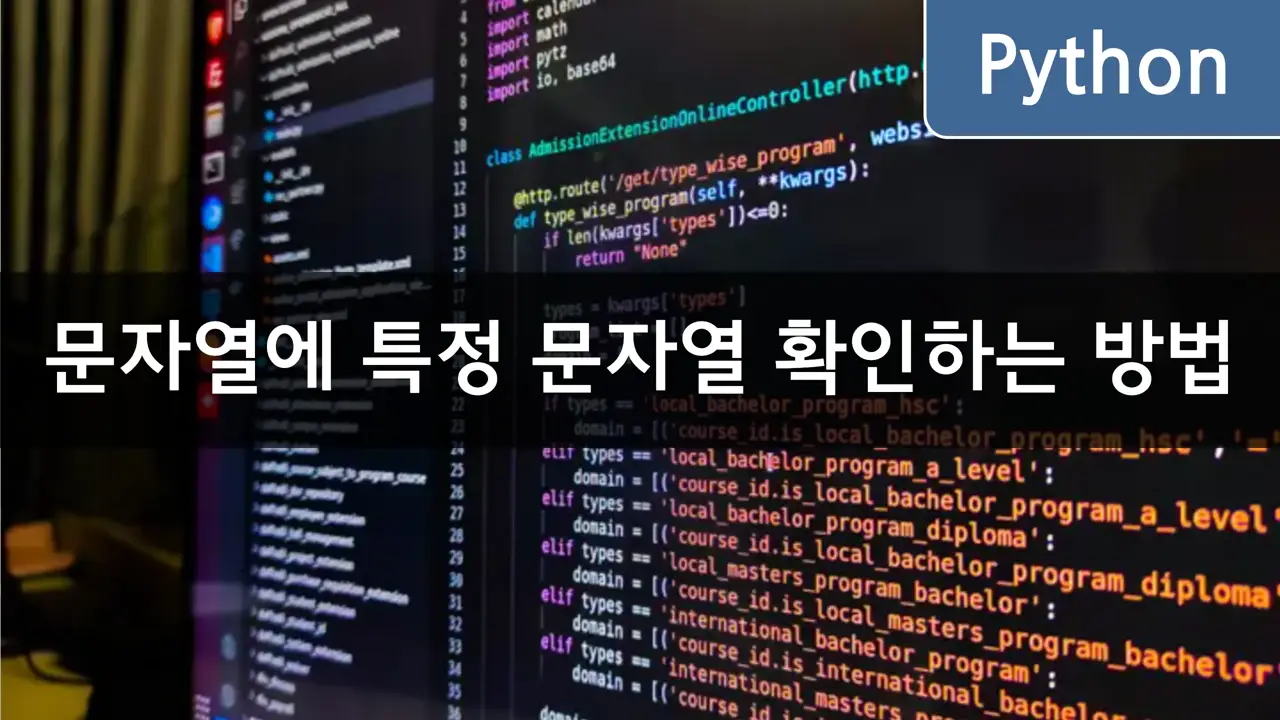 Python In Not In Find 메서드를 활용하여 Substring확인 Clonecoding