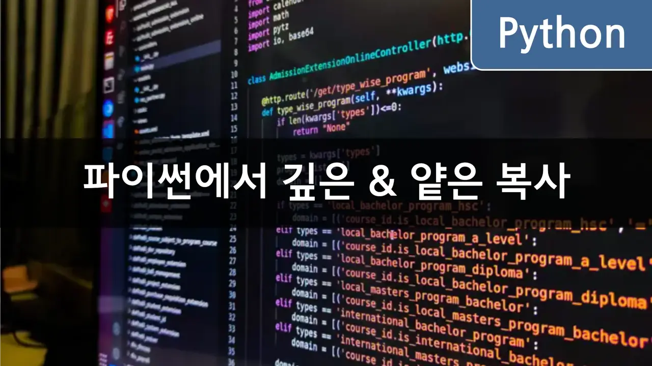 Python 깊은 복사와 얕은 복사 리스트 딕셔너리 등 이해하기 Clonecoding 
