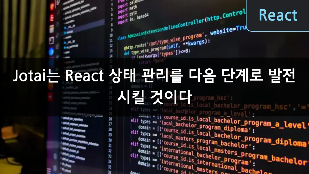 Jotai는 React 상태 관리를 다음 단계로 발전시킬 것이다 - CloneCoding