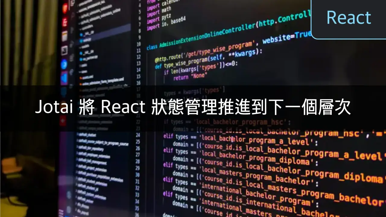 Jotai 將 React 狀態管理推進到下一個層次 - CloneCoding