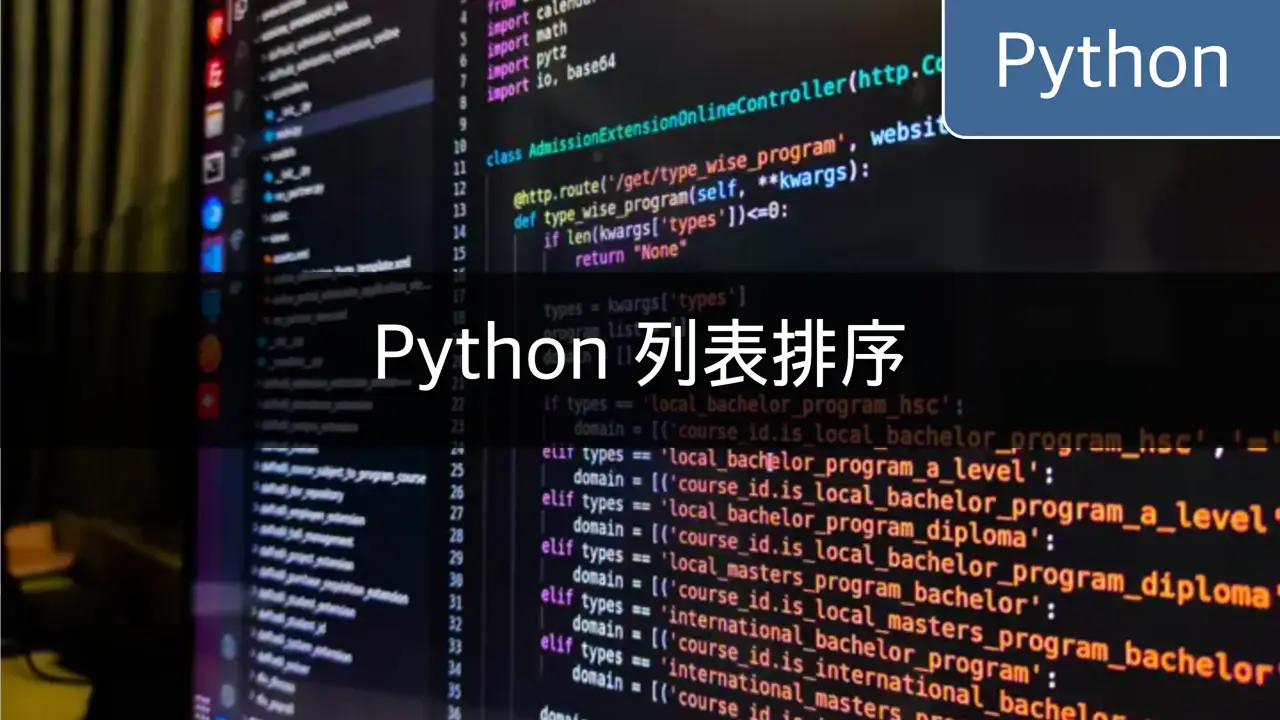 [Python] 使用 `sort` 与 `sorted` 进行 Python 列表排序的方式 - CloneCoding