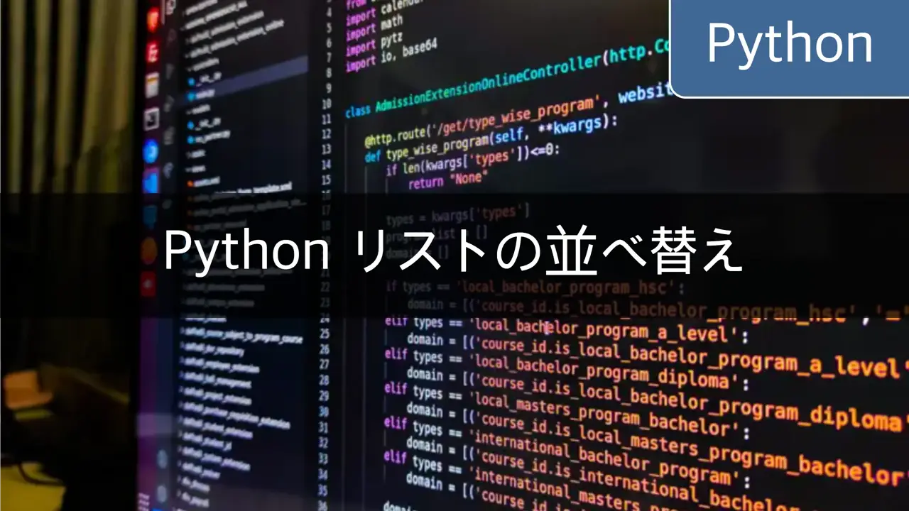 [Python] `sort` および `sorted` を使用した Python リストの並び替え方法 - CloneCoding