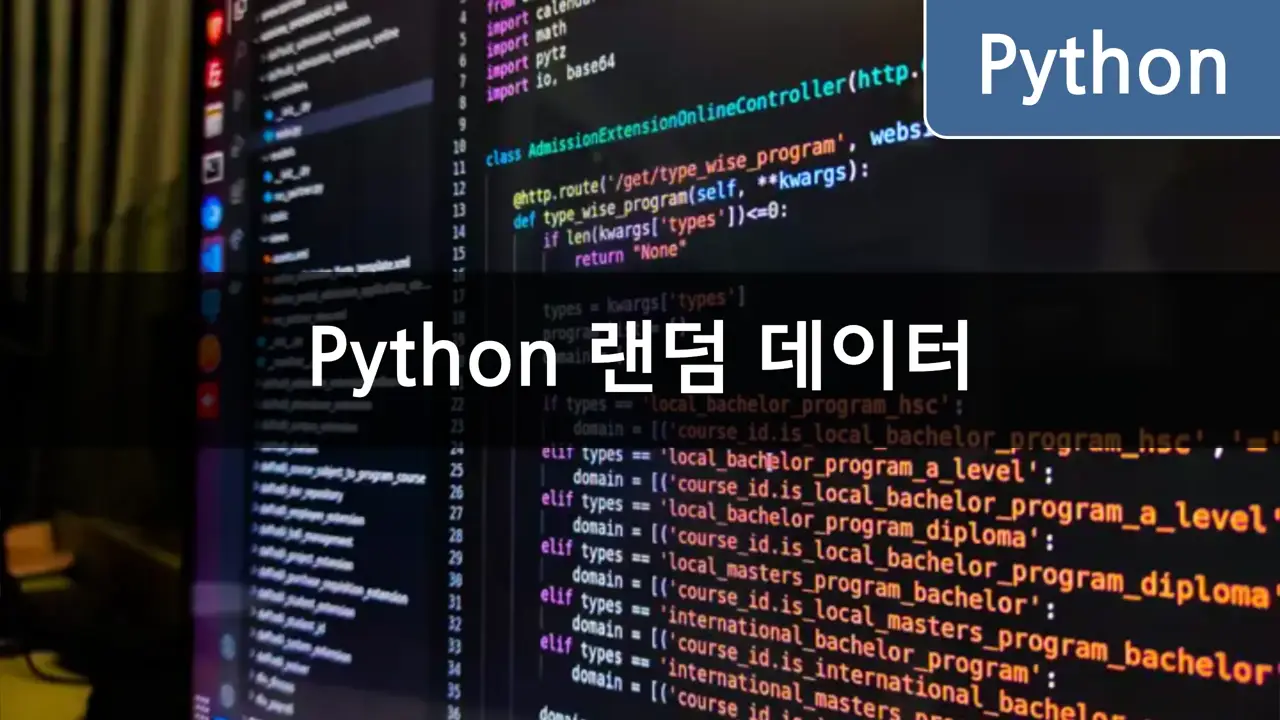 [Python] random 모듈을 활용하여 랜덤 데이터 추출하기 - CloneCoding