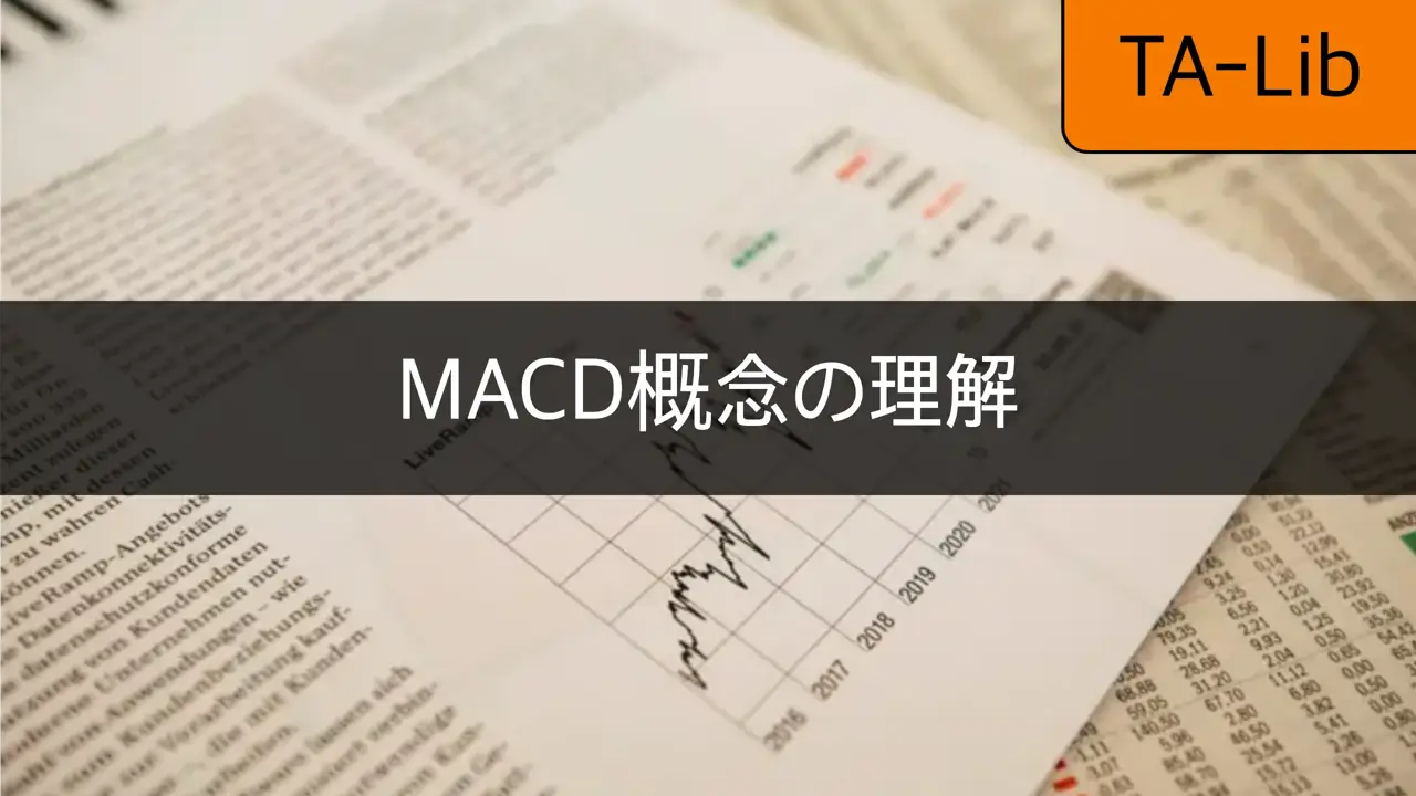 [TA-Lib] #5 MACD - MACD とは何か、指标としての役割の分析 - CloneCoding