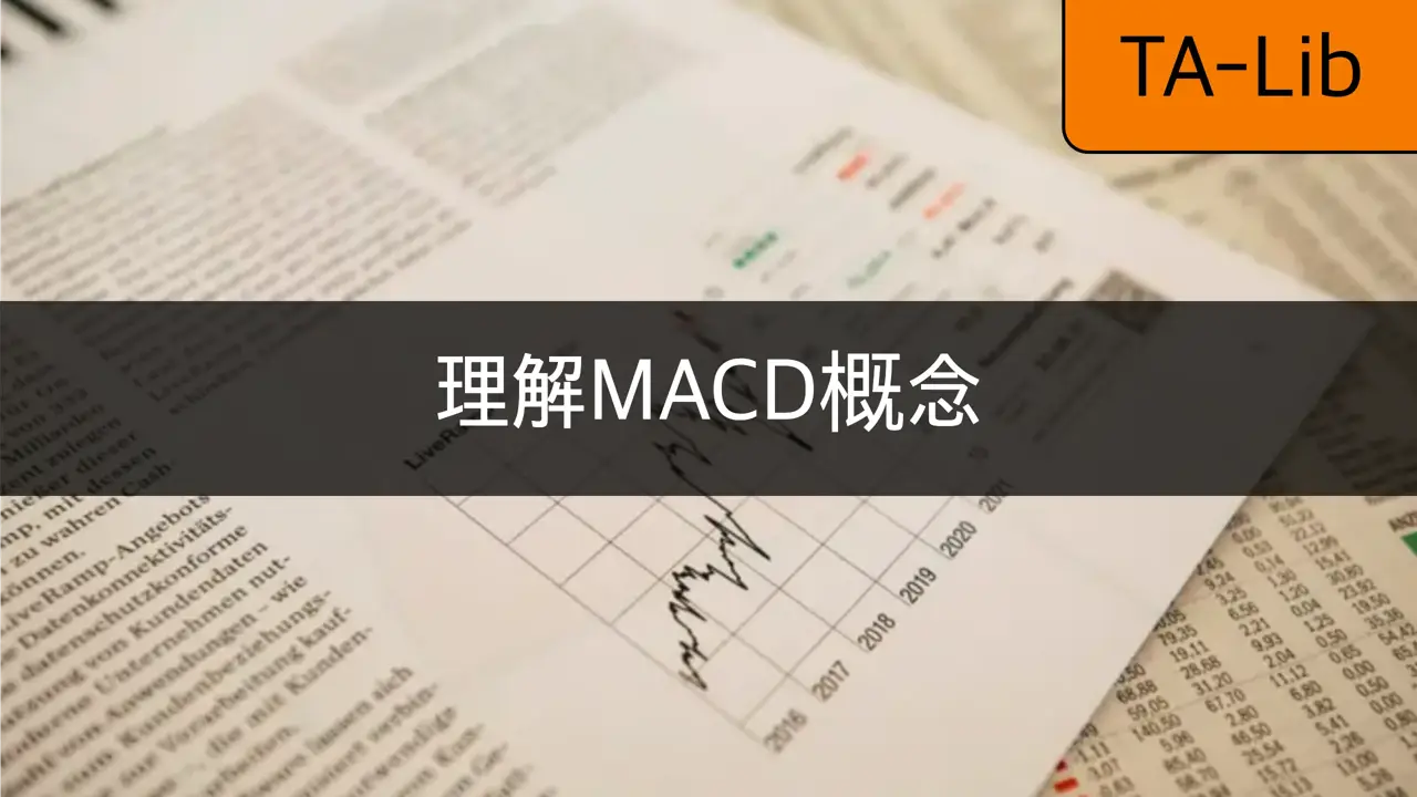 [TA-Lib] #5 MACD - 分析 MACD 指标及其在市场趋势中的作用 - CloneCoding
