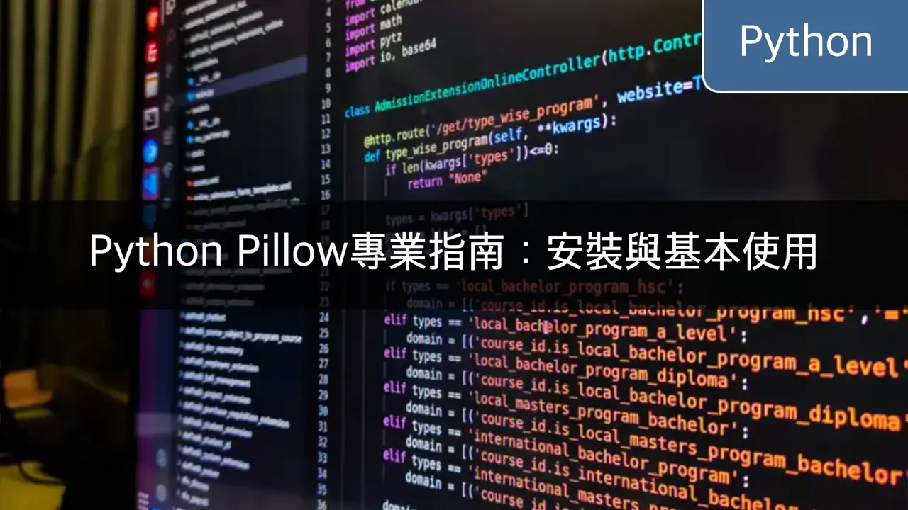 Python Pillow專業指南：安裝與基本使用 - CloneCoding