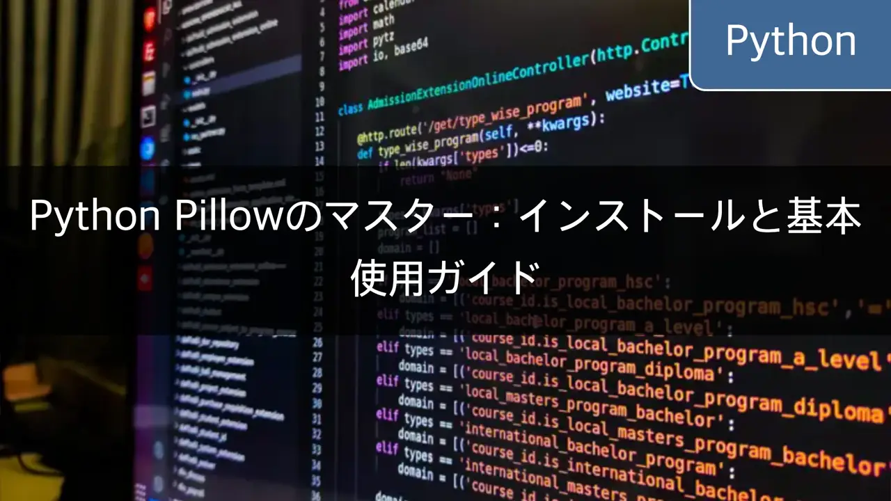 Python Pillowのマスター：インストールと基本使用ガイド - CloneCoding