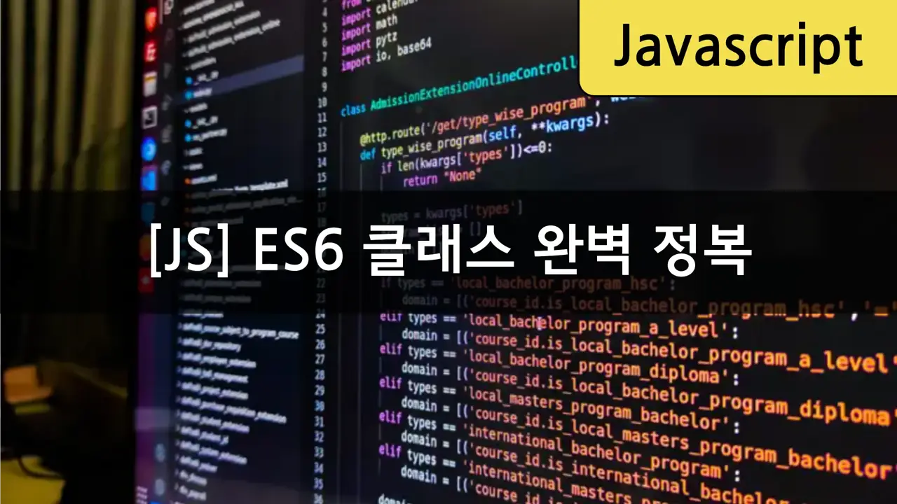 자바스크립트 Es6 클래스 문법 완전 정복 클래스 선언 초기화 메서드 정의 상속 등 Clonecoding