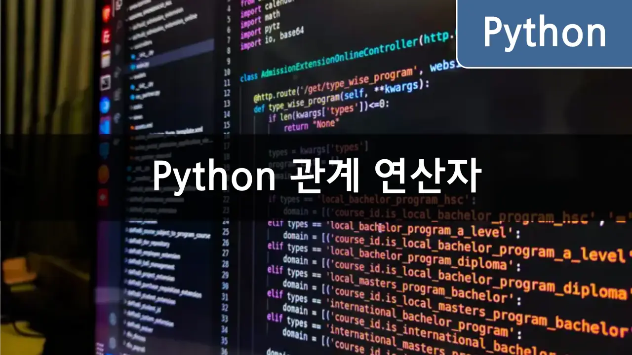 [python] 관계 연산자 다양한 예제를 통해 이해하기 Clonecoding