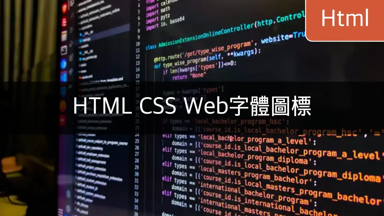 [HTML/CSS] 利用Web字體在網頁上呈現圖標的5大技巧 - CloneCoding