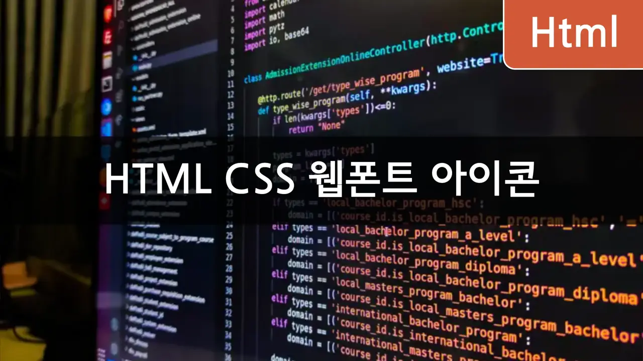 [HTML/CSS] 웹폰트 활용, 웹페이지에 아이콘 표시하는 5가지 방법 - CloneCoding