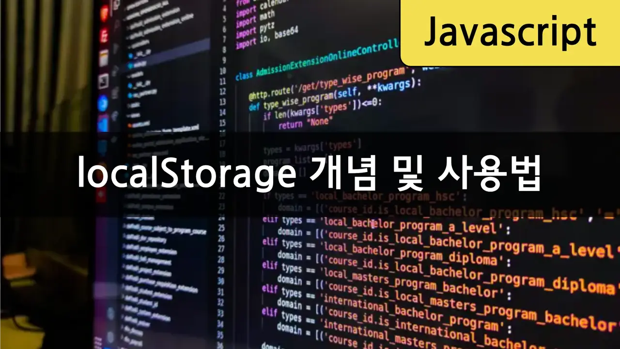 [JavaScript] localStorage의 개념 및 사용방법 - CloneCoding