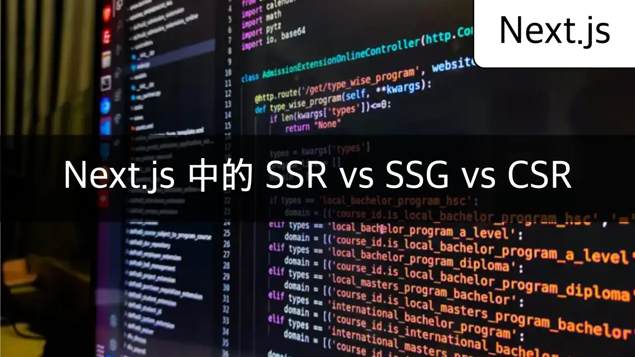 [Next.js] 何時該使用 SSR、SSG 和 CSR - 探索適當的使用案例 - CloneCoding