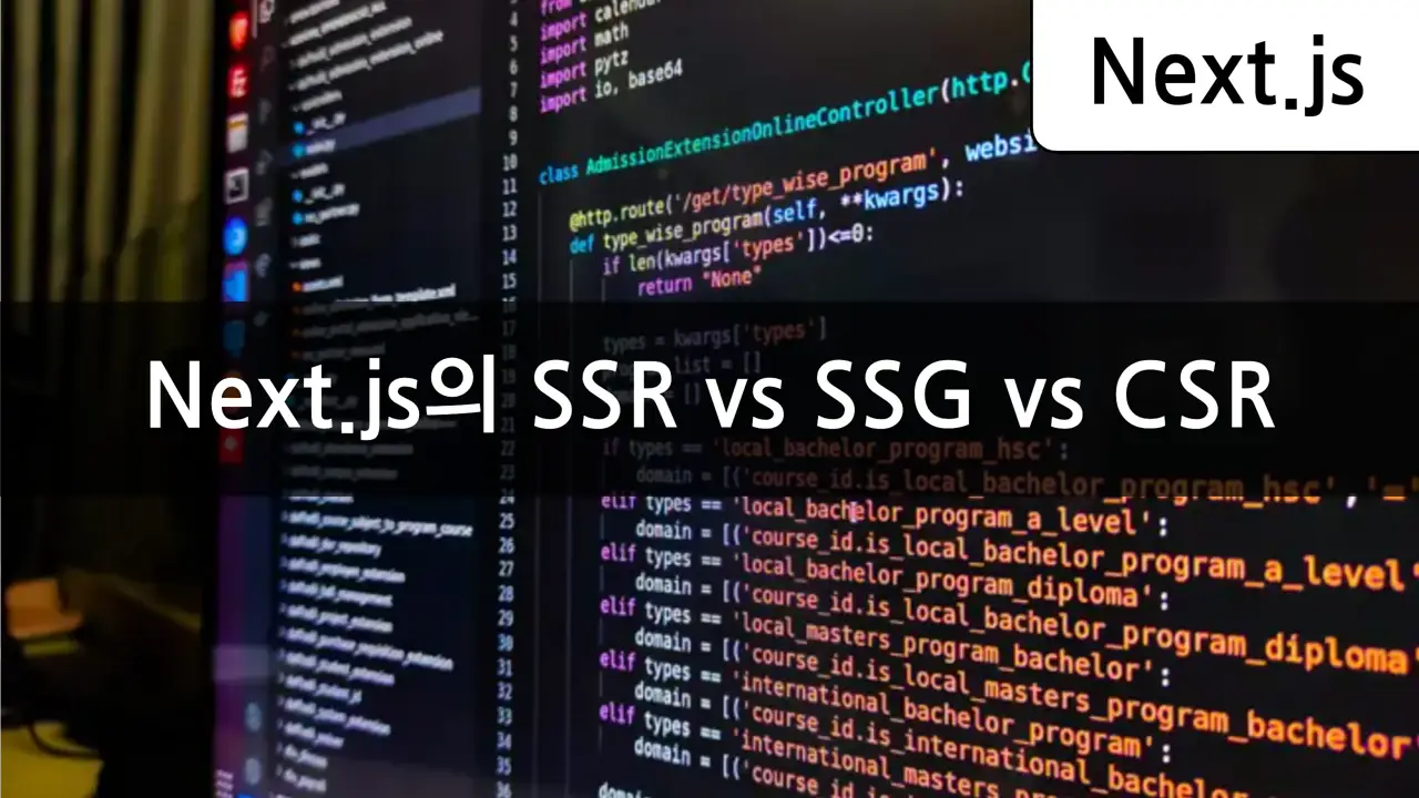 [Next.js] SSR, SSG, CSR 언제 사용하는것이 좋을까 - 적절한 활용 사례 - CloneCoding